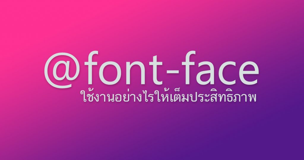 @font-face ใช้งานอย่างไรให้เต็มประสิทธิภาพ - BKWorld